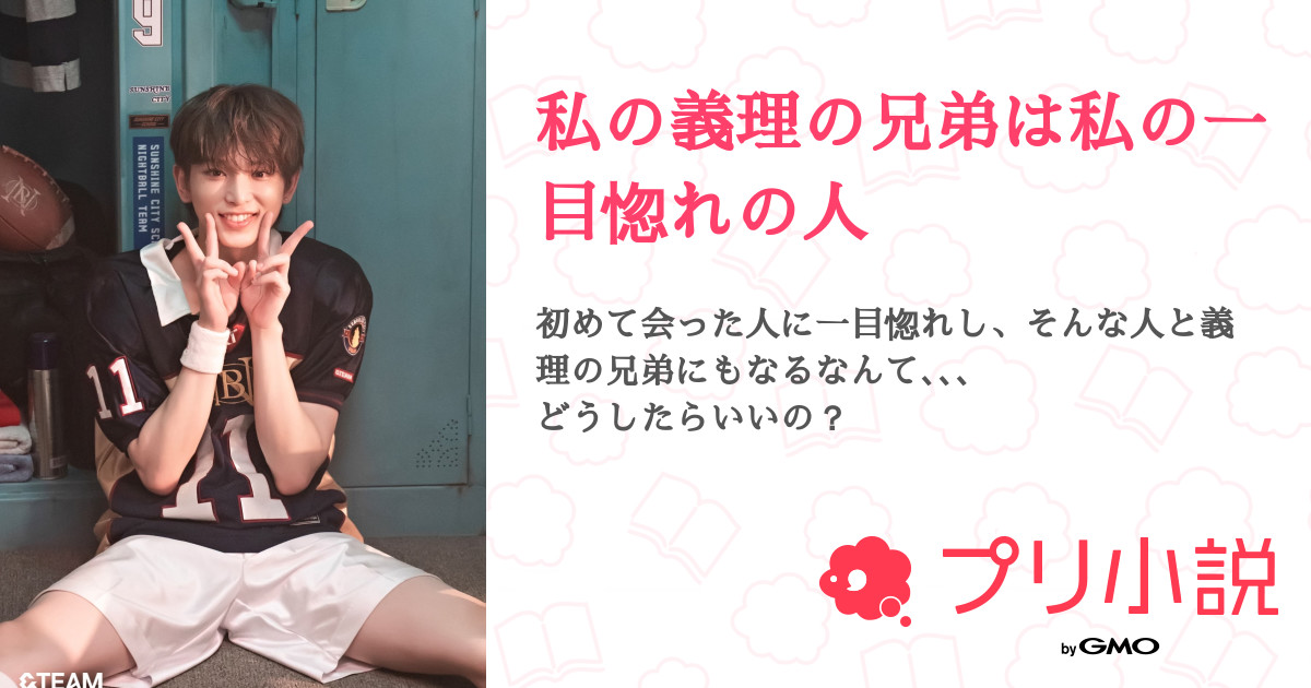 私の義理の兄弟は私の一目惚れの人 全4話 【連載中】（reiさんの夢小説） 無料スマホ夢小説ならプリ小説 Bygmo